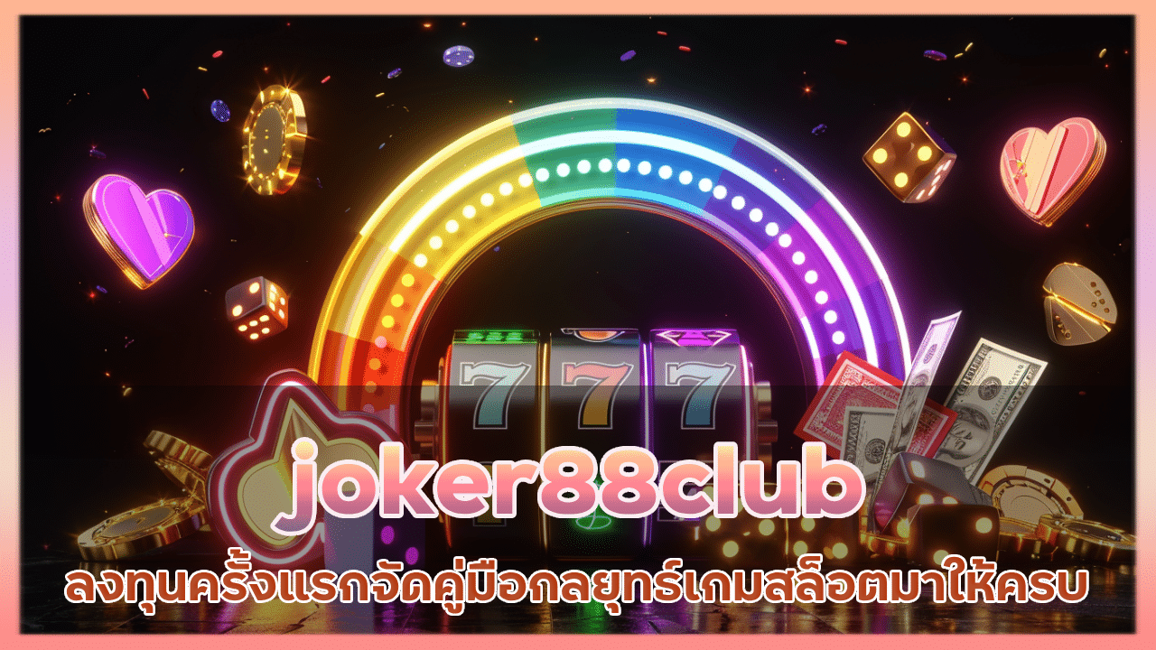 joker88club ลงทุนครั้งแรกจัดคู่มือกลยุทธ์เกมสล็อตมาให้ครบ